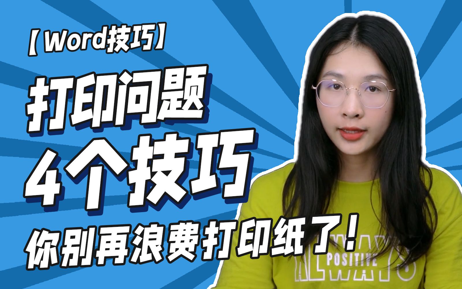 浪费了10000张A4纸后,我终于学会了Word打印~!老板:你再说一遍?