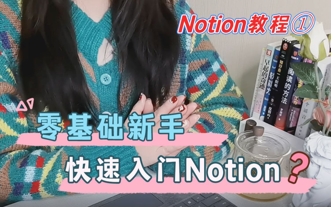 Notion教程01 | 新手快速入门指南,绝了!