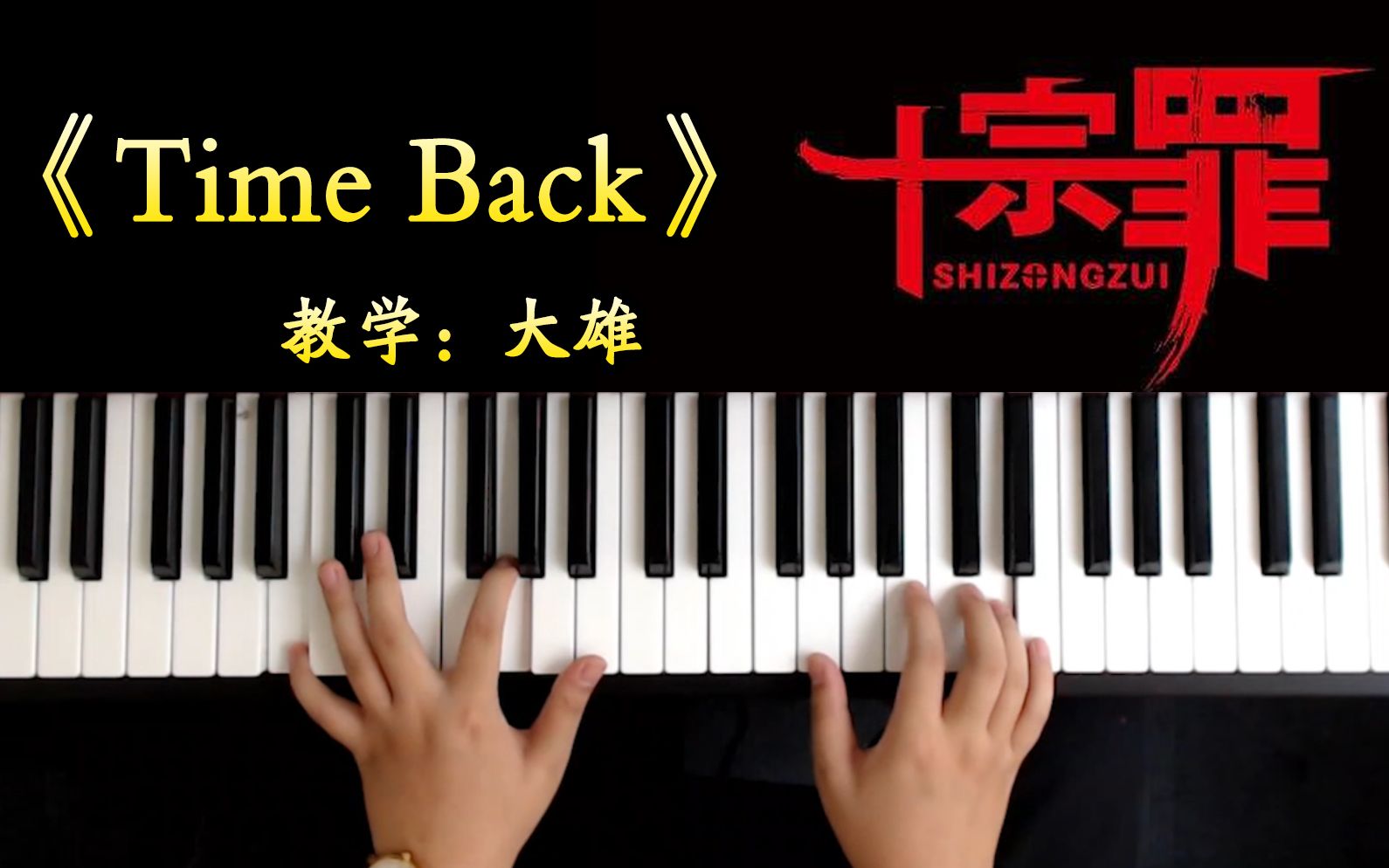 一分钟教你弹奏《十宗罪》,一学便会!