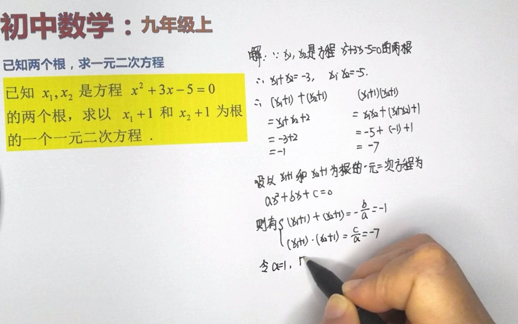 10.10初中数学 九年级上 已知两个根,求一元二次方程