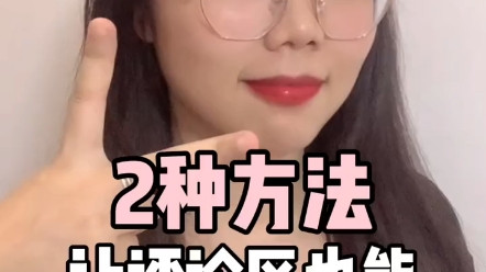 2种方法,让小红书评论区也能引流吸粉!