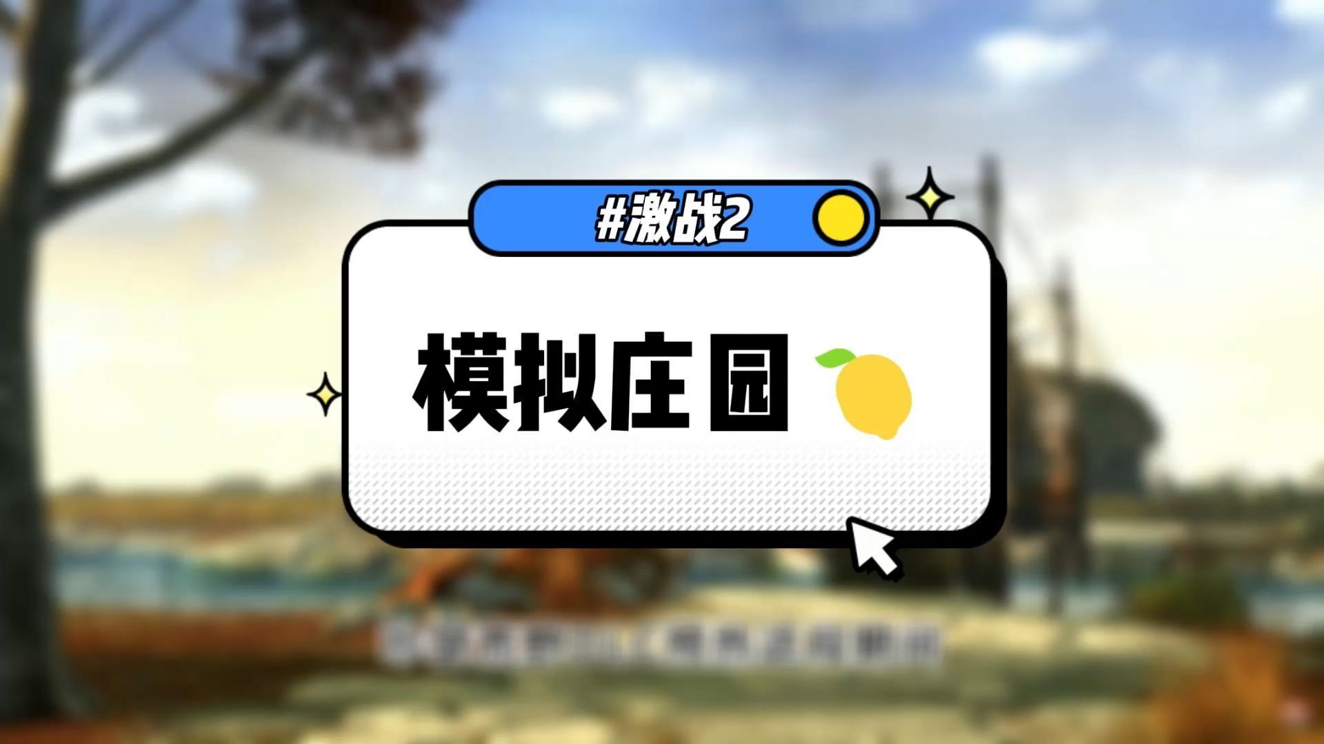 激战2模拟人生版!这个比村还大的庄园,你喜欢吗?_哔哩哔哩bilibili_...