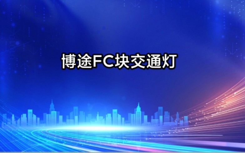 【西门子编程】博途FC块交通灯