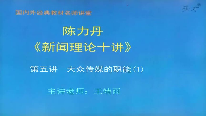 第5讲大众传媒的职能(1)陈力丹《新闻理论十讲》