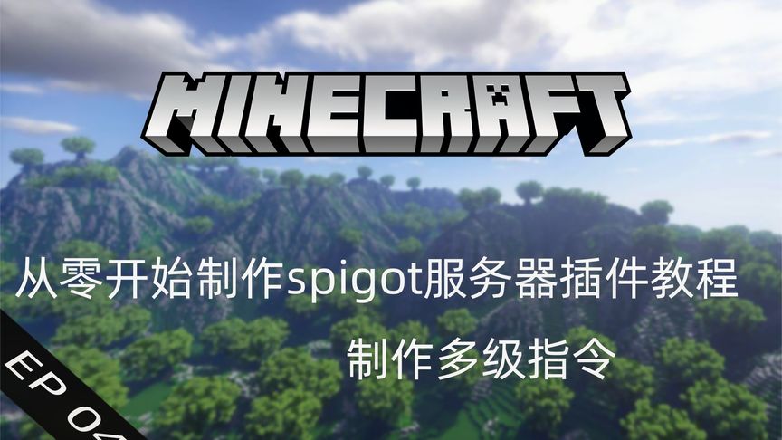 【我的世界】教你从0开始制作spigot服务器插件-04 指令进阶用法