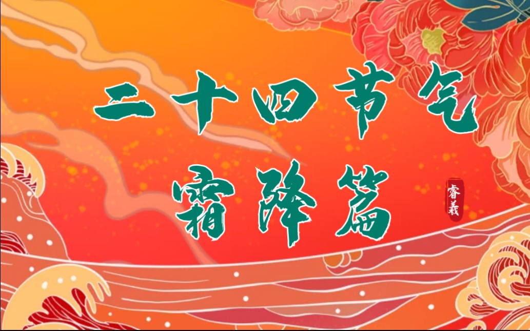 【传统文化】二十四节气之霜降