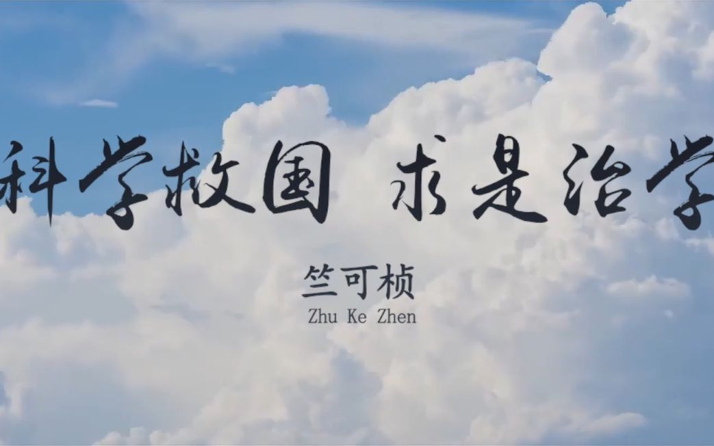 近代中国“问天”第一人!【2022科学也偶像《竺可桢——一个伟大的...