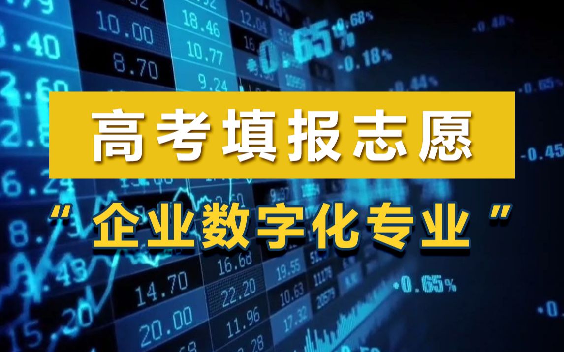 【高考】2分钟解读!高考报志愿与数字化专业未来发展趋势