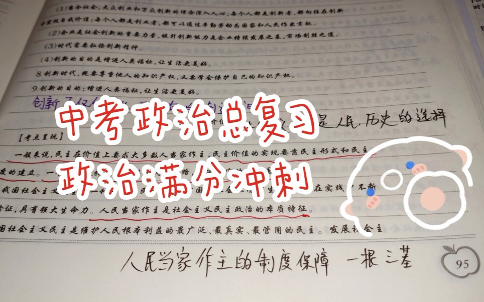 中考政治总复习 名校老师带你备考政治 政治满分冲刺计划