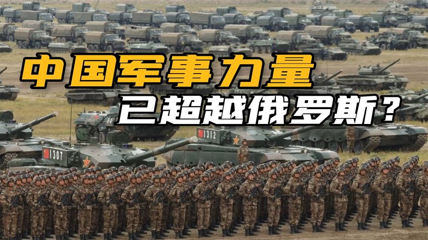 中国军力目前已排世界第二?与俄罗斯相对比,双方仍各有千秋