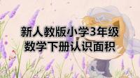 新人教版小学3年级数学下册认识面积