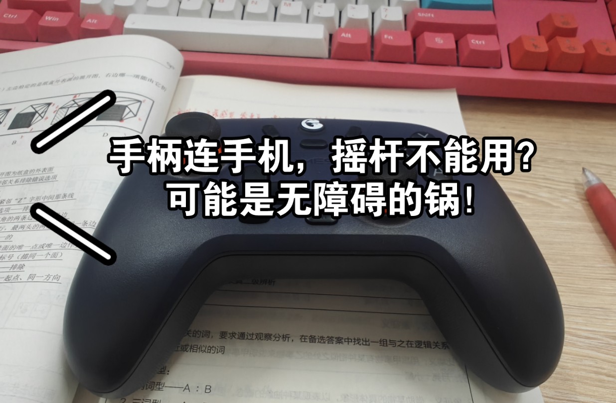 手柄连接手机摇杆没反应,移动按键控制不了。一加12 coloros14 手柄...