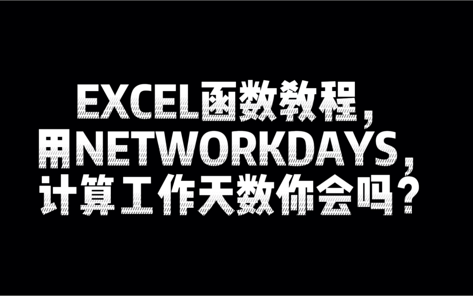 1分钟掌握EXCEL:WORKDAYS函数计算工作天数