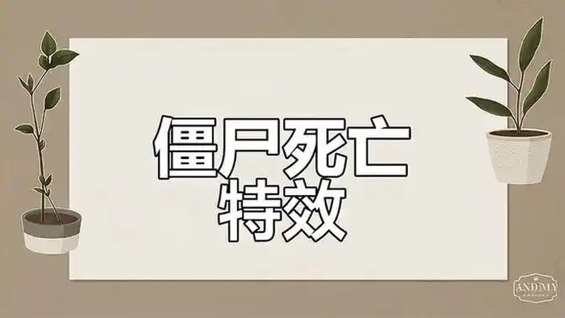 用Scratch制作僵尸死亡效果,植物大战僵尸续集!
