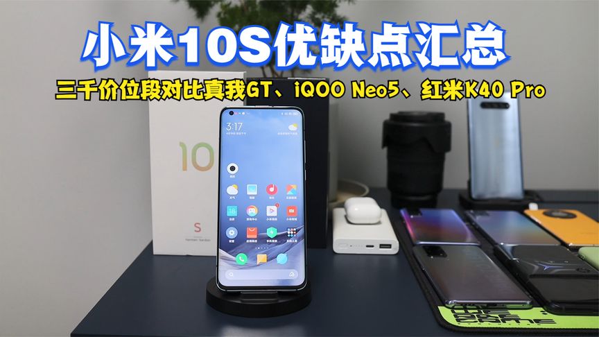 小米10S优缺点汇总:三千价位段对比真我GT、爱酷Neo5、红米K40