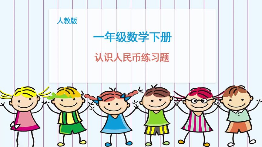 部编人教版小学一年级数学下册:认识人民币专项练习题元角分
