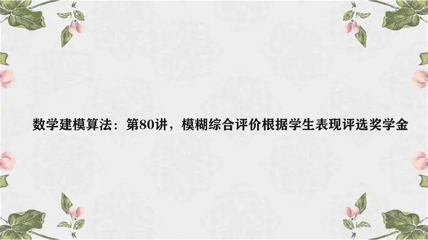 数学建模算法:第80讲,模糊综合评价根据学生表现评选奖学金