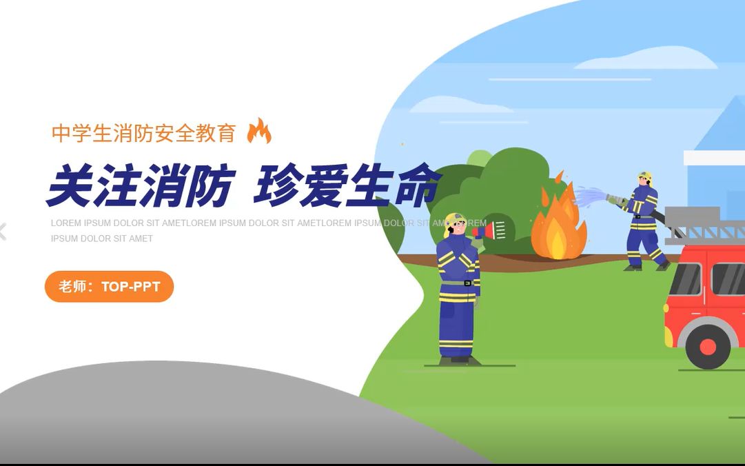 中学消防安全教育主题班会课件