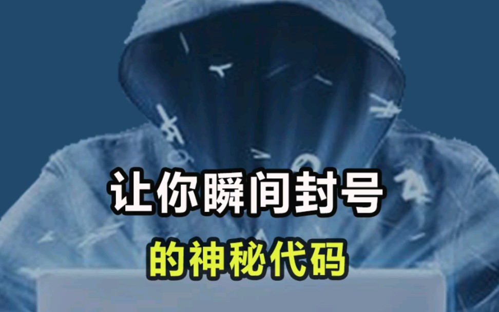 让你瞬间封号的神秘代码