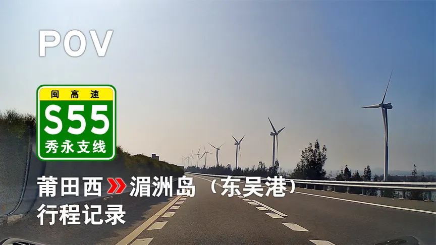 【高速POV】莆田西-湄洲岛(东吴港)行程记录