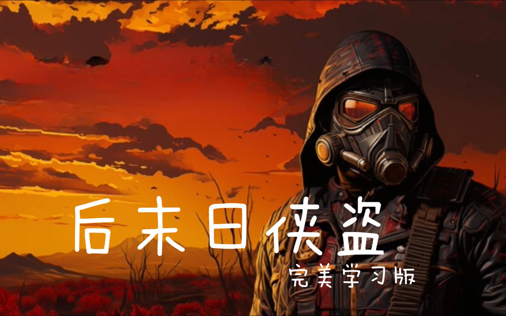 免费白嫖 后末日侠盗TACTICAL BANDITS 一款动作冒险游戏 关注或私...