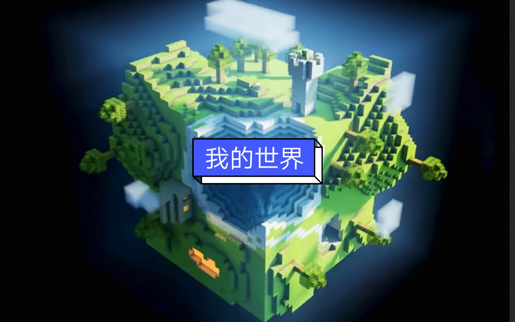 我的世界网易国服,我真的服了 ,登陆玩儿游戏都需要很长时间 ,网络的...