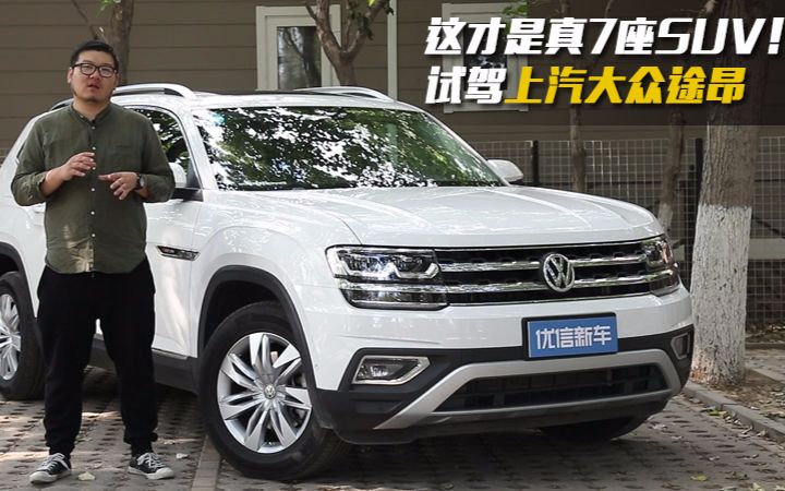 V车评:这才是真正的7座SUV 试驾上汽大众图昂