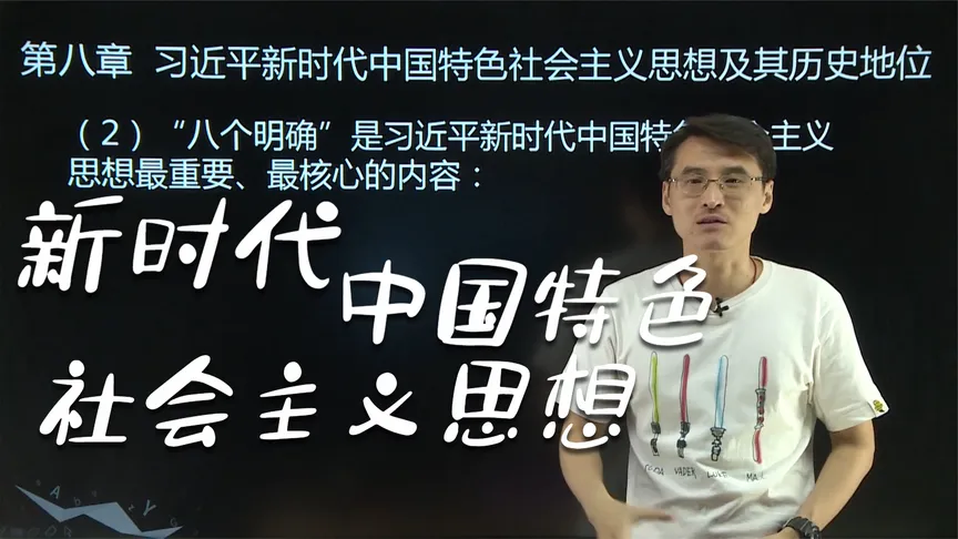 考研政治:毛中特(新时代中国特色社会主义思想的核心要义)