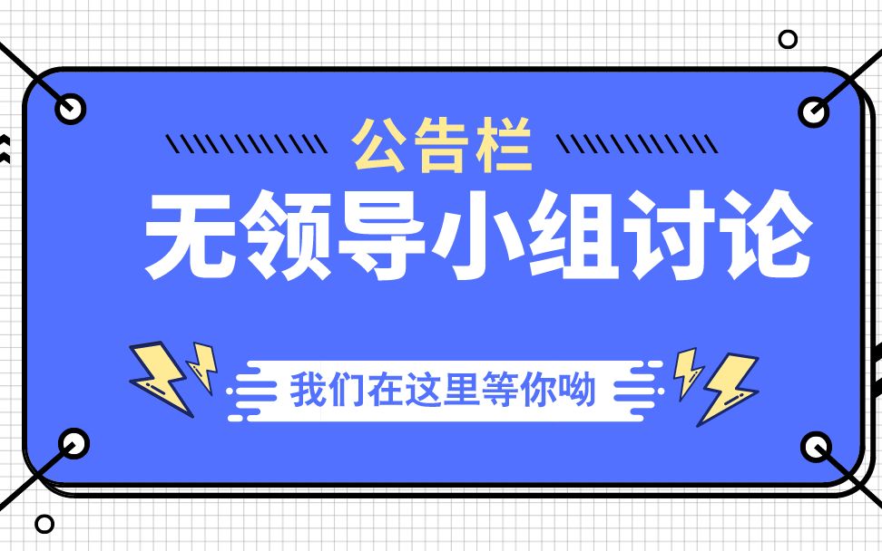 MBA无领导小组讨论(组面模拟)|适合中山大学 武汉大学 华中科技大学 ...