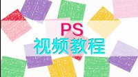 ps制作海报视频教程:案例告诉您怎么用ps做海报视频