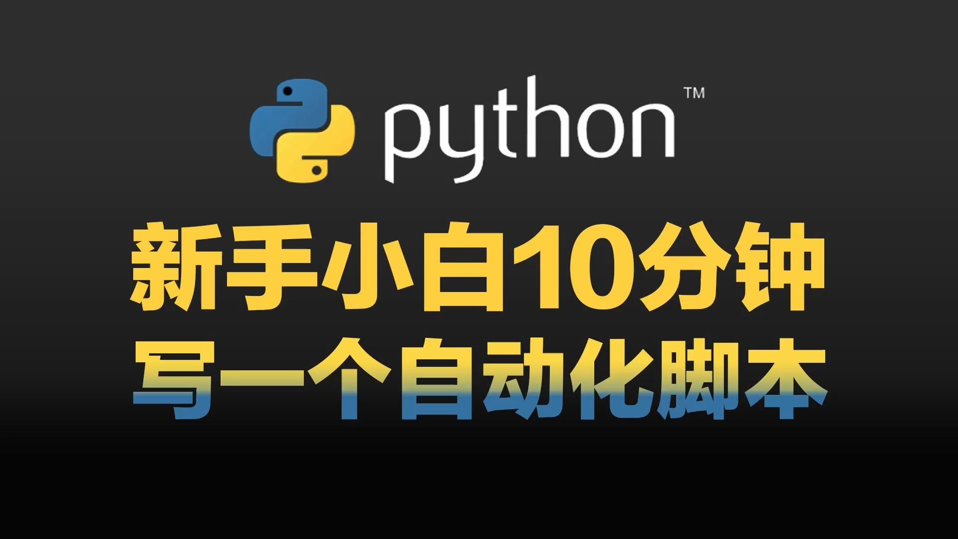 【0基础】分享我学习写一个Python网页自动化脚本过程
