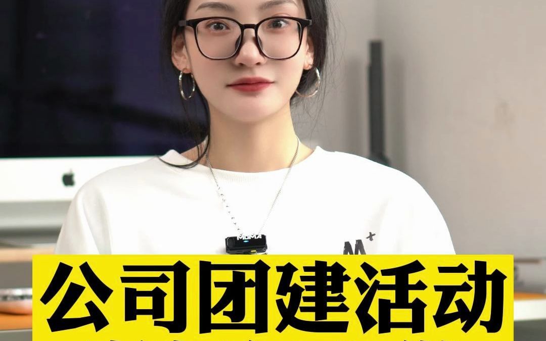 公司团建活动如何制作 宣传片