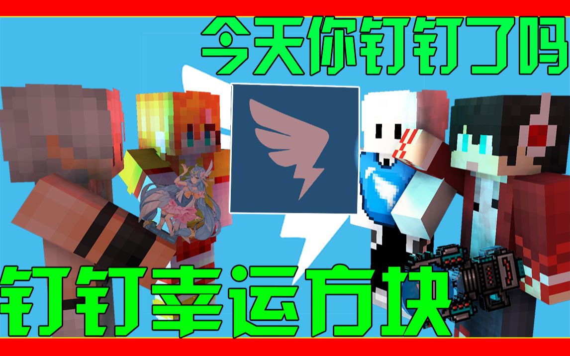 Minecraft【钉 钉 幸运方块!】你的钉钉在响吗?最后有彩蛋!