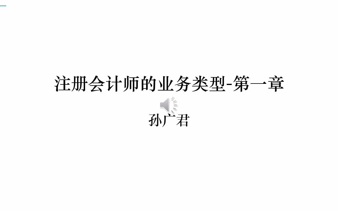 2021-CPA-审计-第一章-注册会计师的业务类型