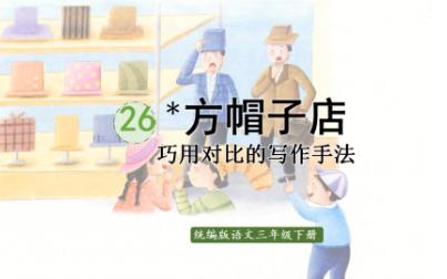 三年级下册《方帽子店》,学习对比的写作手法。想要写好作文,积累和...