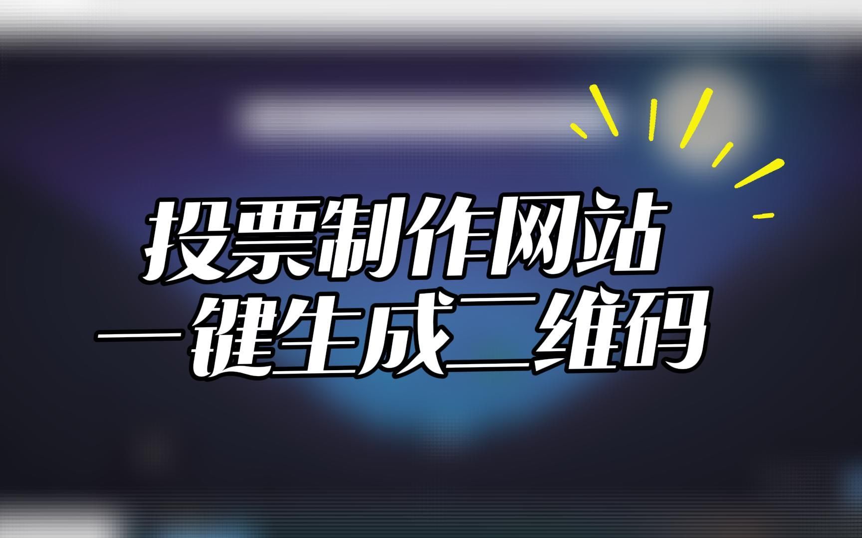 投票制作网站一键生成二维码