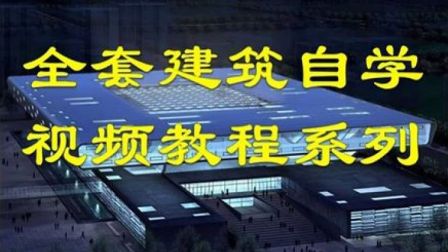 零基础全套建筑自学视频教程系列之钢结构施工技术视频教程01[高清...