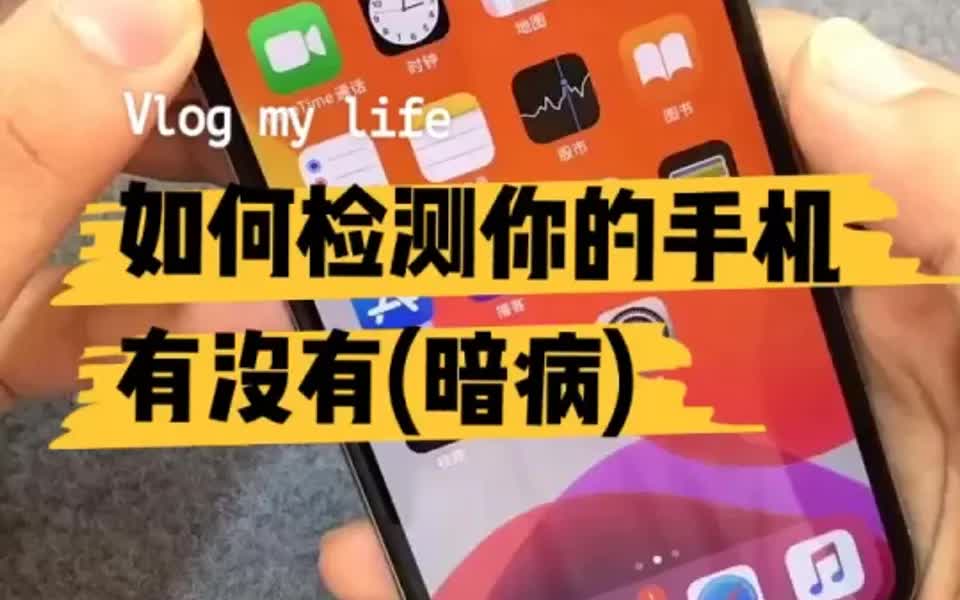 如何检测你的手机有无(暗病)