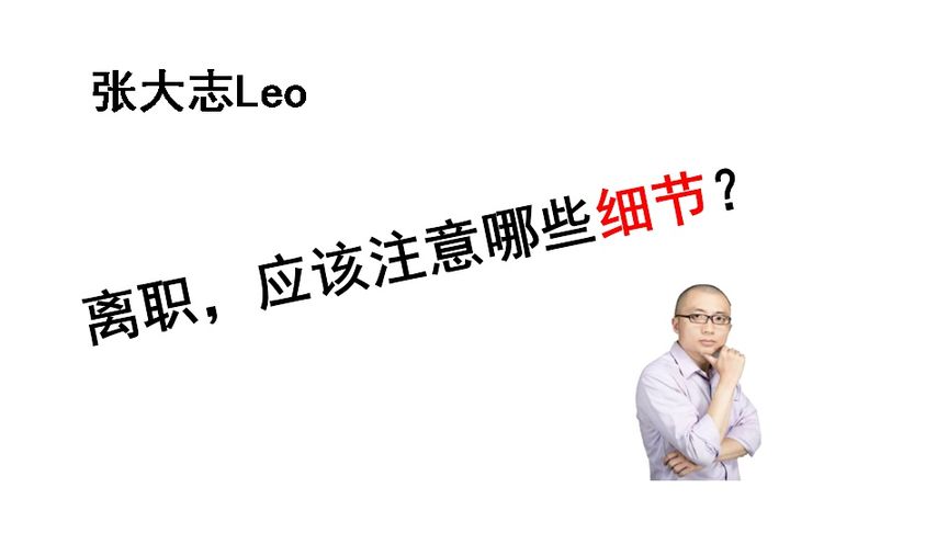 离职前,我们应该做哪些准备?