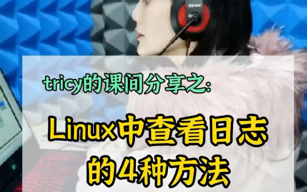 Tricy的课间分享:Linux中查看日志的4种方法,看下你知道几种?
