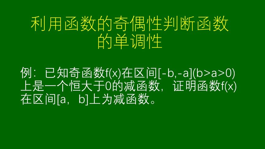 利用函数的奇偶性判断函数的单调性