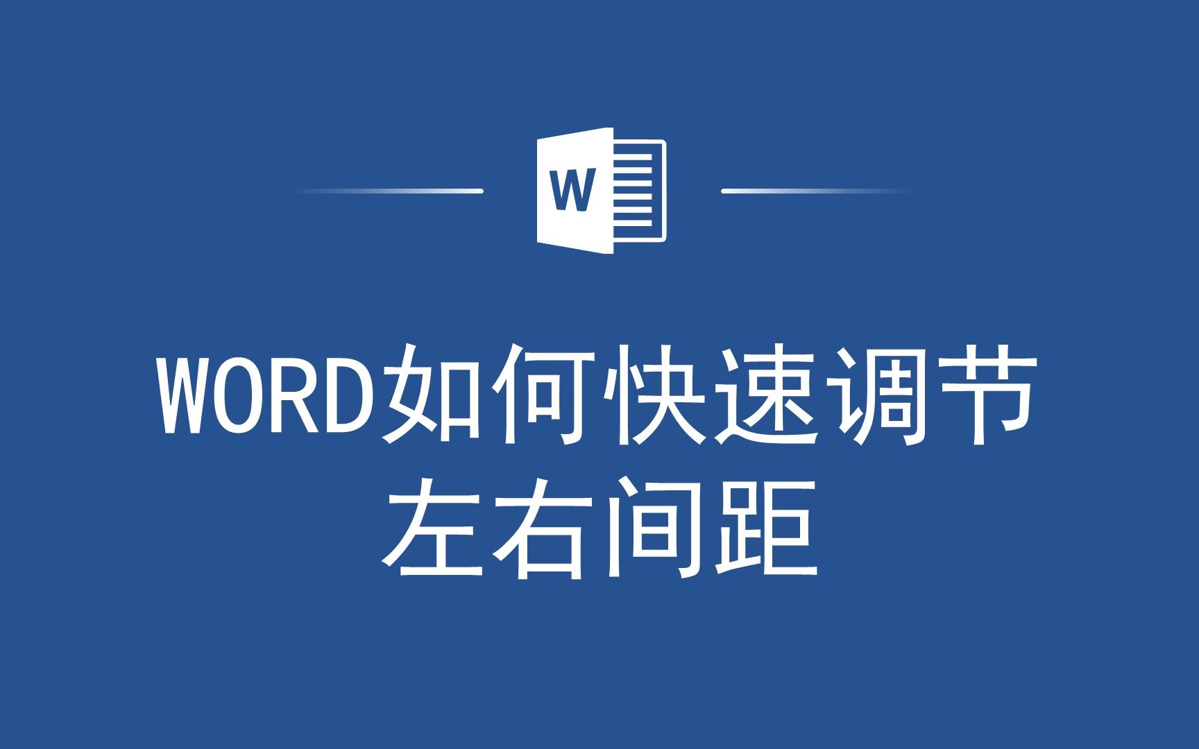 Word排版小技巧!快速调节左右间距,让你的文档更美观!