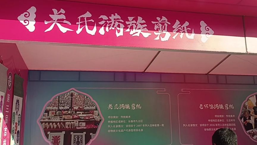 第三届吉林省非遗节之满族剪纸