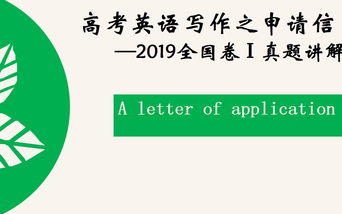 高考英语写作之申请信——2019全国卷Ⅰ作文真题讲解