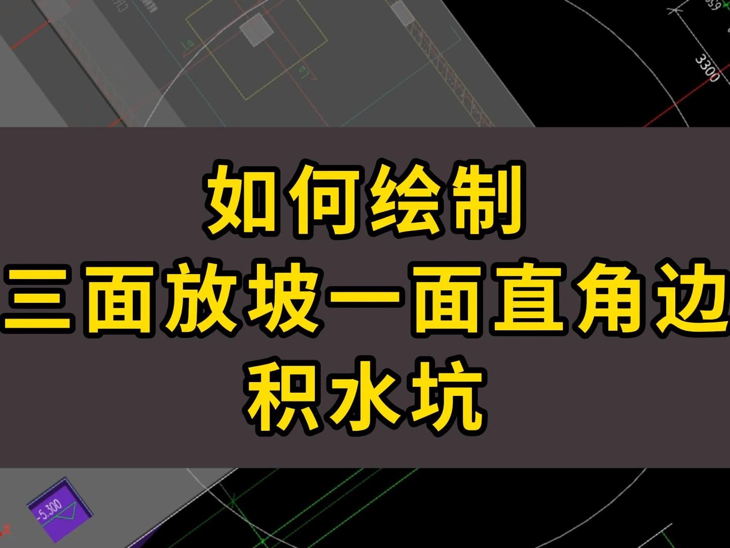 广联达中如何绘制三面放坡一面直角边的积水坑/广联达建模教学 教程/...