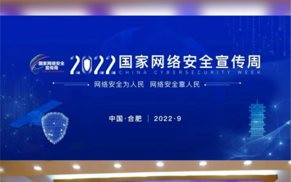 2022年国家网络安全宣传周由中央宣传部、中央网信办、教育部等...