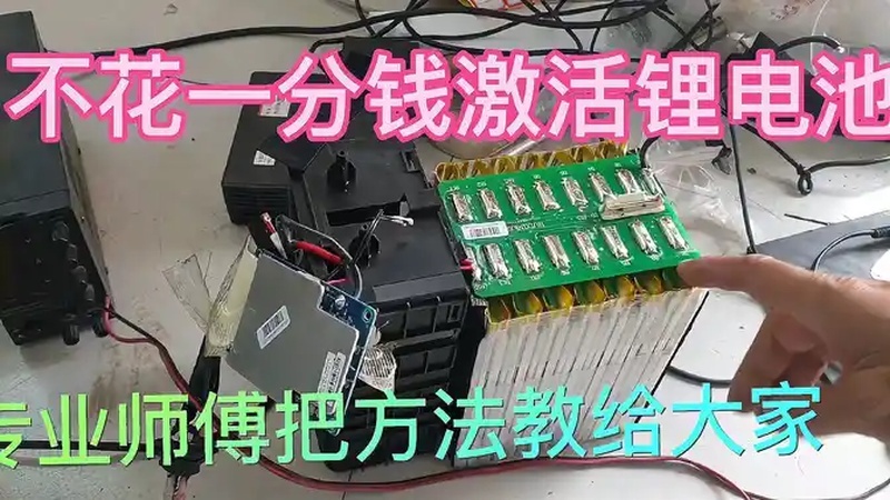 不花一分钱激活锂电池的方法