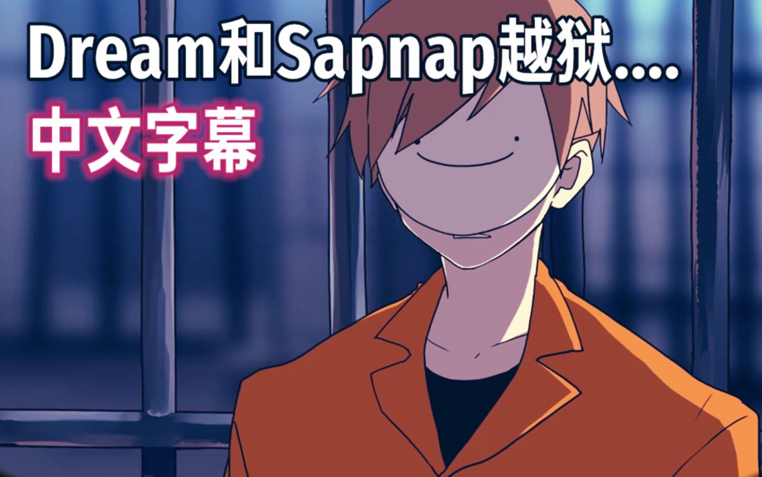 【Dream Shorts系列动画/中文字幕】Dream和Sapnap越狱.(sin3c12)