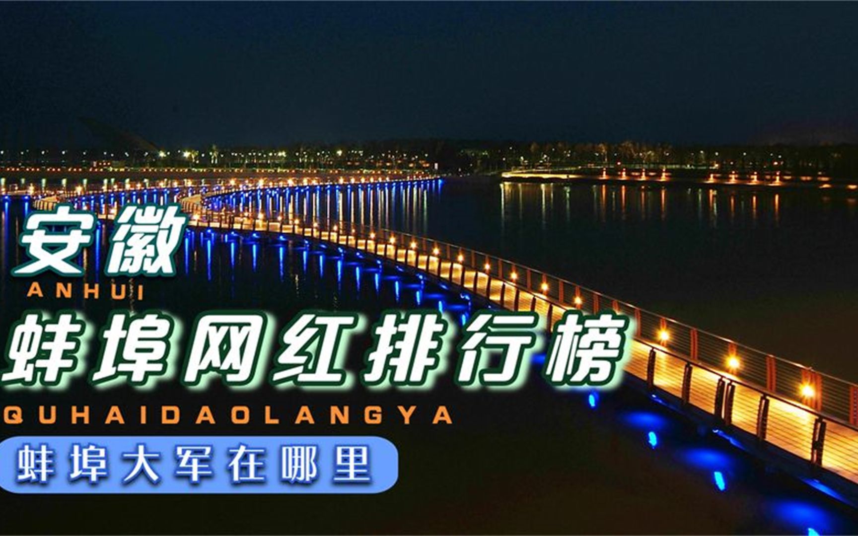 蚌埠网红名单!姚大和安妮有小die,谁更红?安徽蚌埠大军在哪里