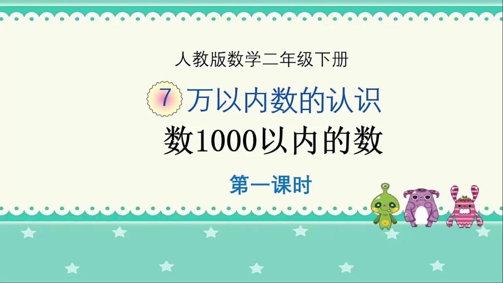 人教版数学二年级下册第七单元《万以内数的认识》第1课时